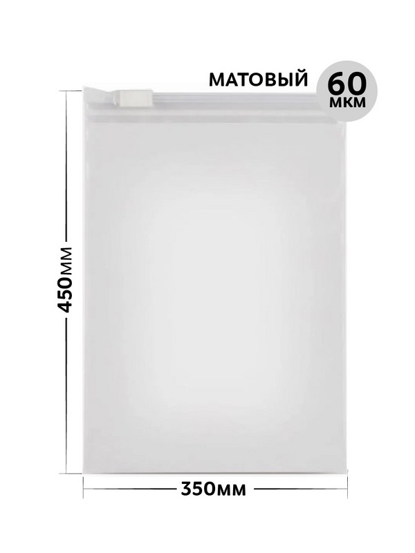 Пакет Zip Lock (ЗИПЛОК) с бегунком / 35х45 / 60 мкм / матовый купить ...